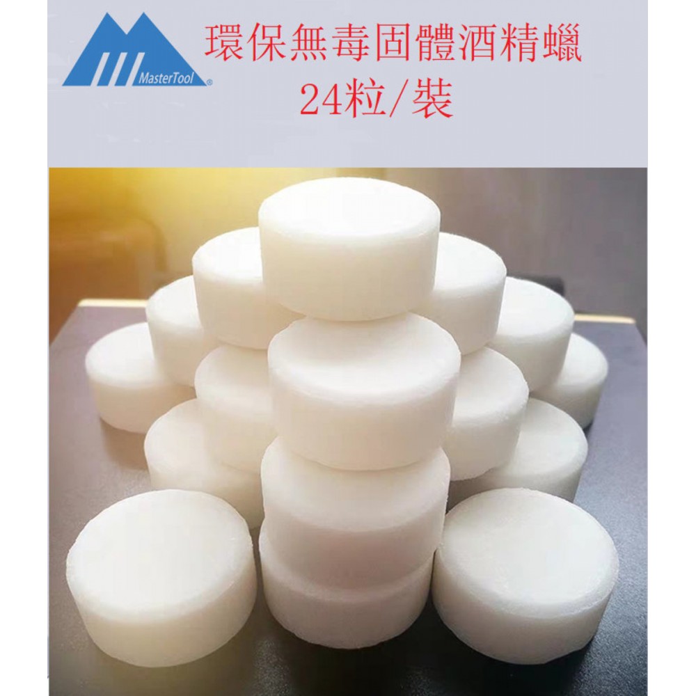 MasterTool- 24粒裝-無煙固體燃塊，固體酒精蠟，助燃引燃塊，無毒環保，適用於戶外露營，BBQ及緊急使用,炭精