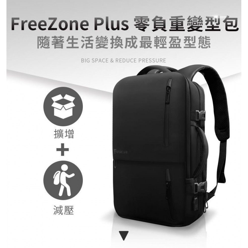 FutureLab. FreeZone Plus 零負重變形包